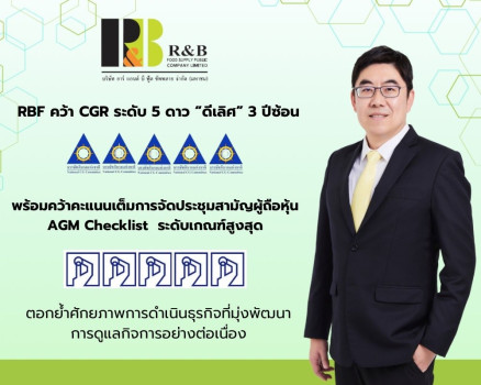 RBF คว้าคะแนน CGR ระดับ 5 ดาว ต่อเนื่อง 3 ปีซ้อน | Share2Trade